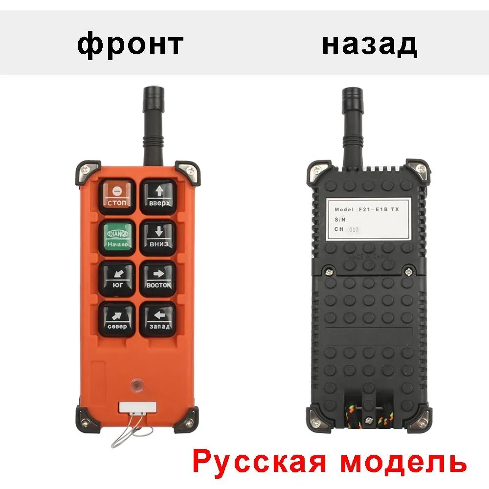 F21-E1B, 868 МГц. переключатель, Пульт дистанционного управления краном