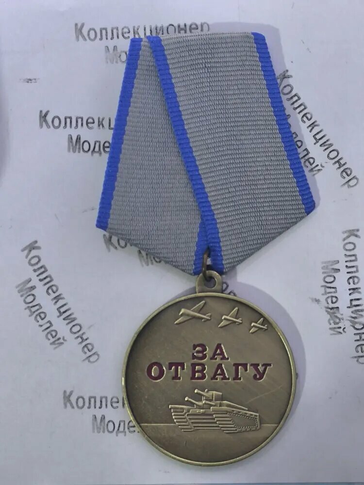Муляж Медаль За отвагу, Россия