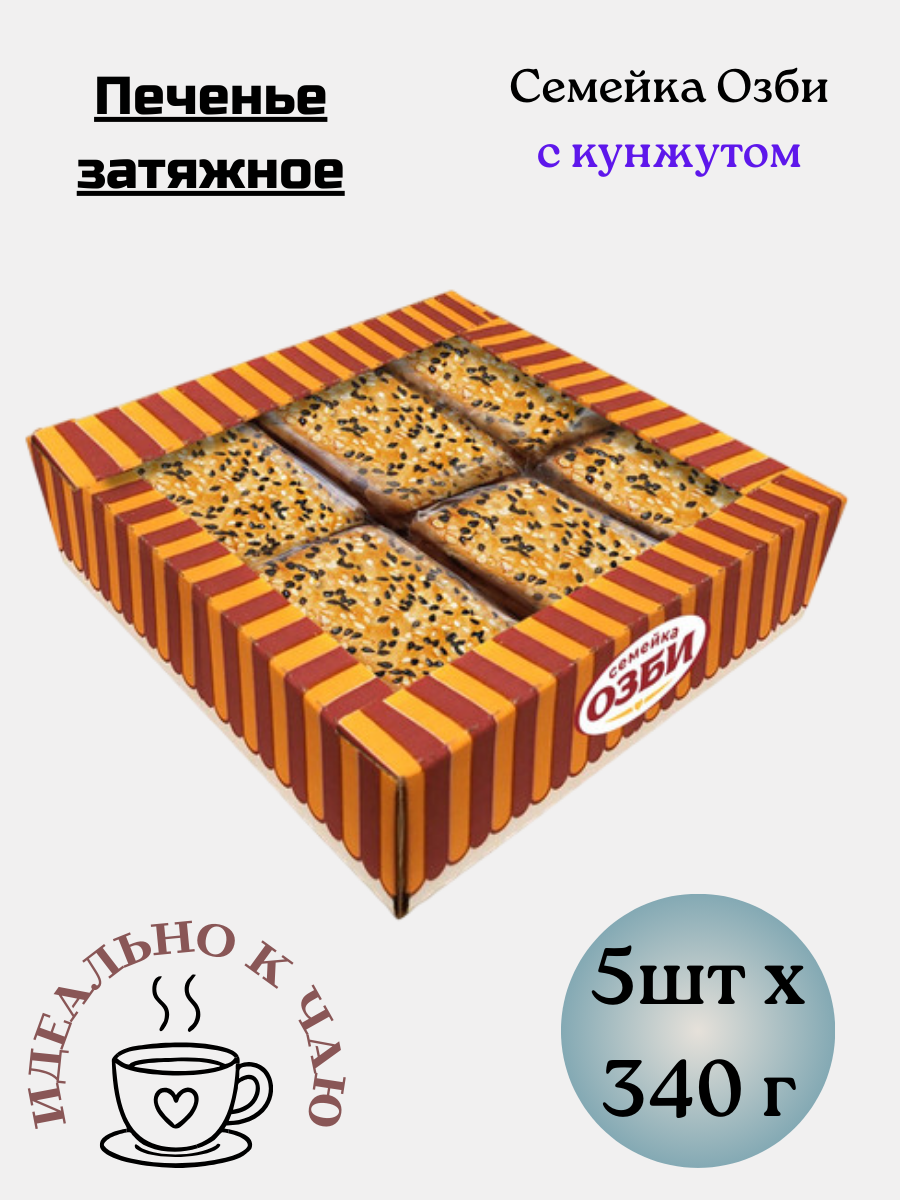 Печенье Семейка Озби, затяжное, с кунжутом, в картонной упаковке, 340 г, 5 шт