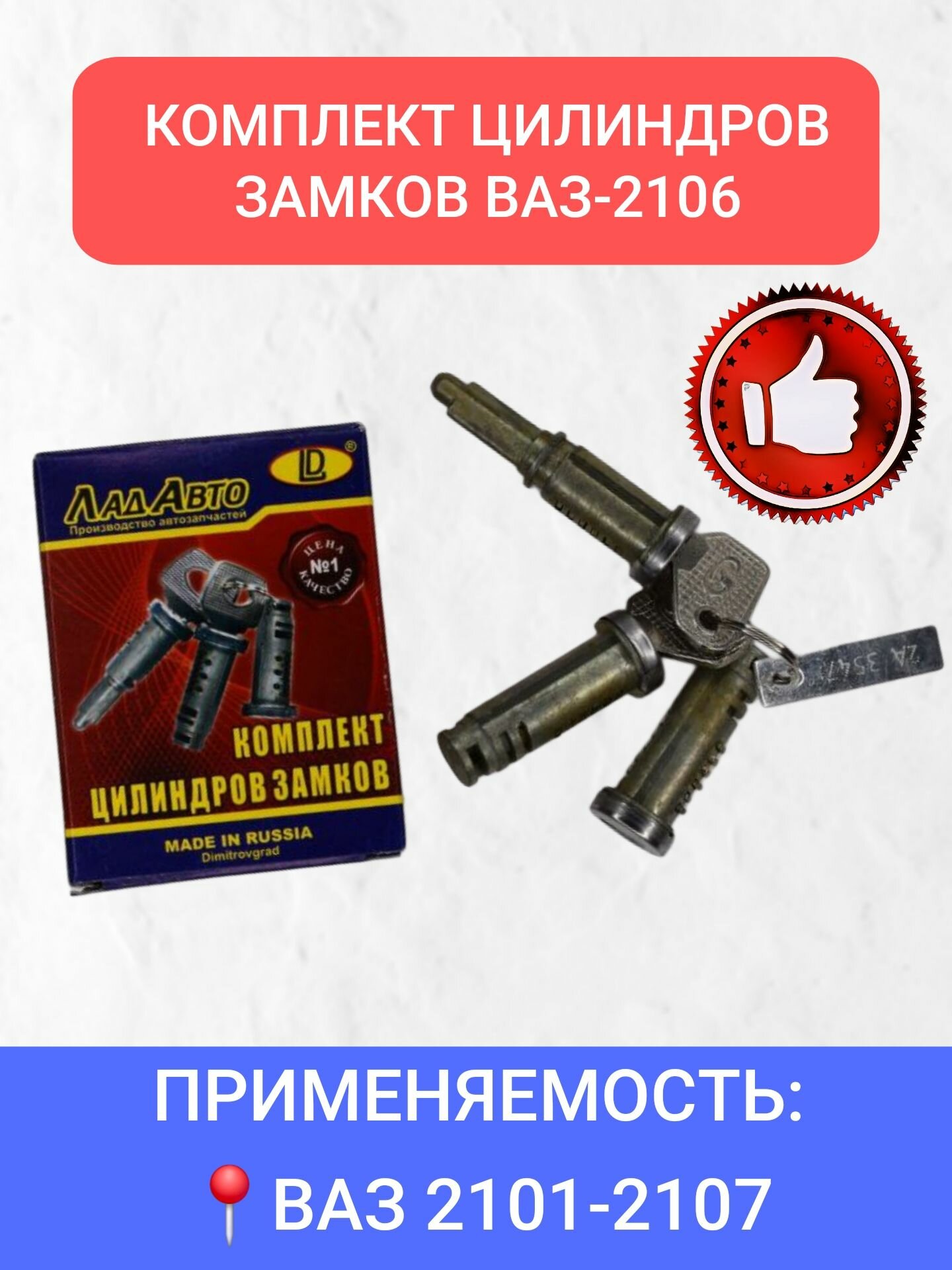 Комплект цилиндров (личинок) замков дверей подходит на ВАЗ-2106.
