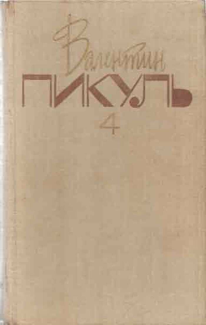 Валентин Пикуль. Собрание сочинений в 20 томах. Том 4. Из тупика