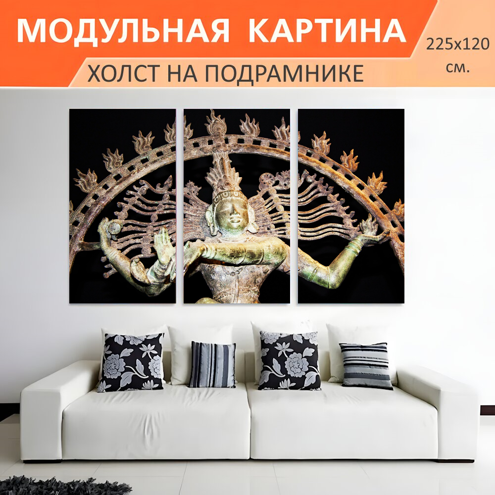 Модульная картина на холсте "Музей ритберг, искусство азии, шива" триптих на подрамнике 225х120 см. для интерьера