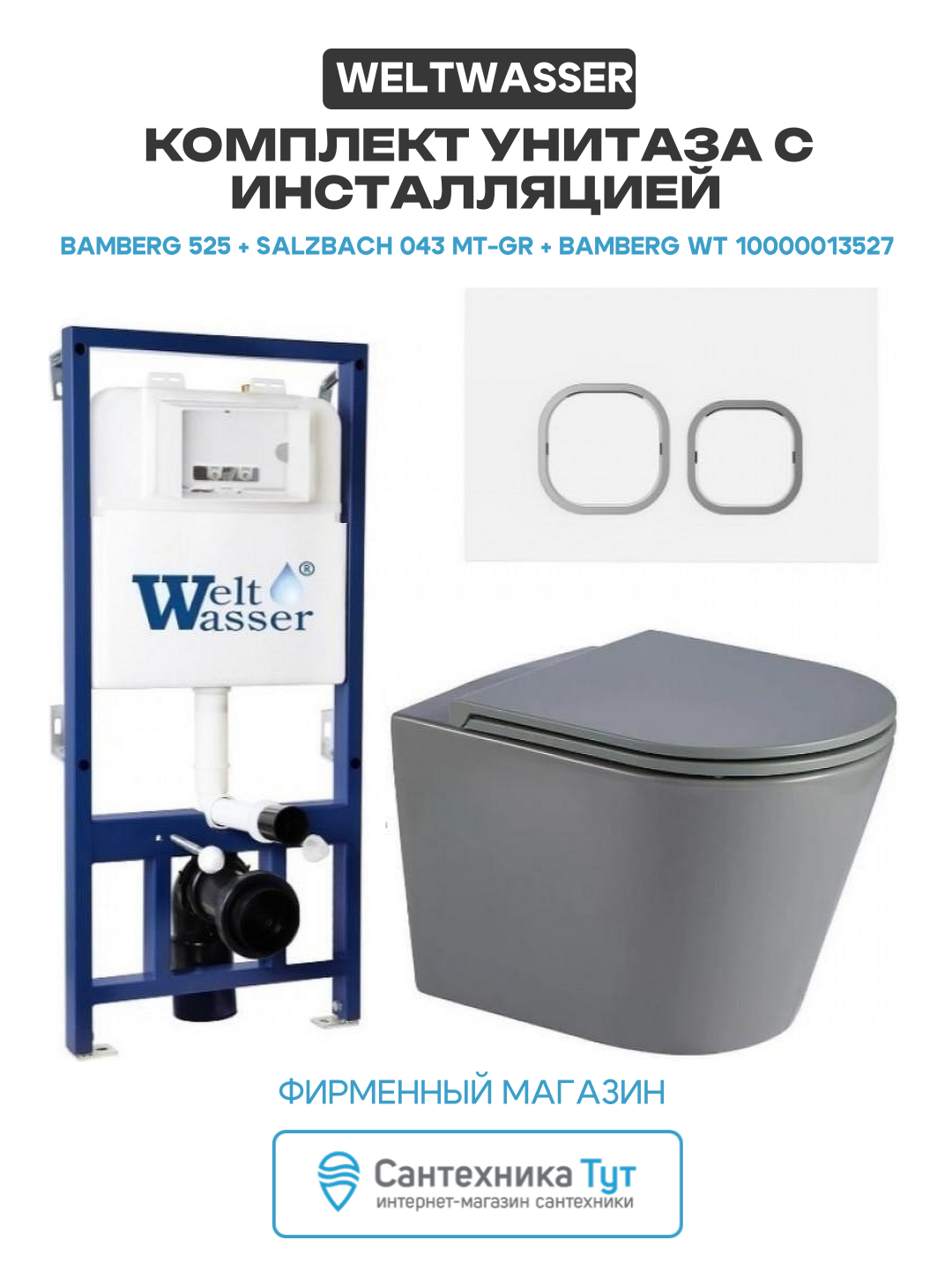 Комплект унитаза с инсталляцией WeltWasser BAMBERG 525 + SALZBACH 043 MT-GR + BAMBERG WT 10000013527 цвет Серый матовый с сиденьем Микролифт и клавишей смыва цвет Белый