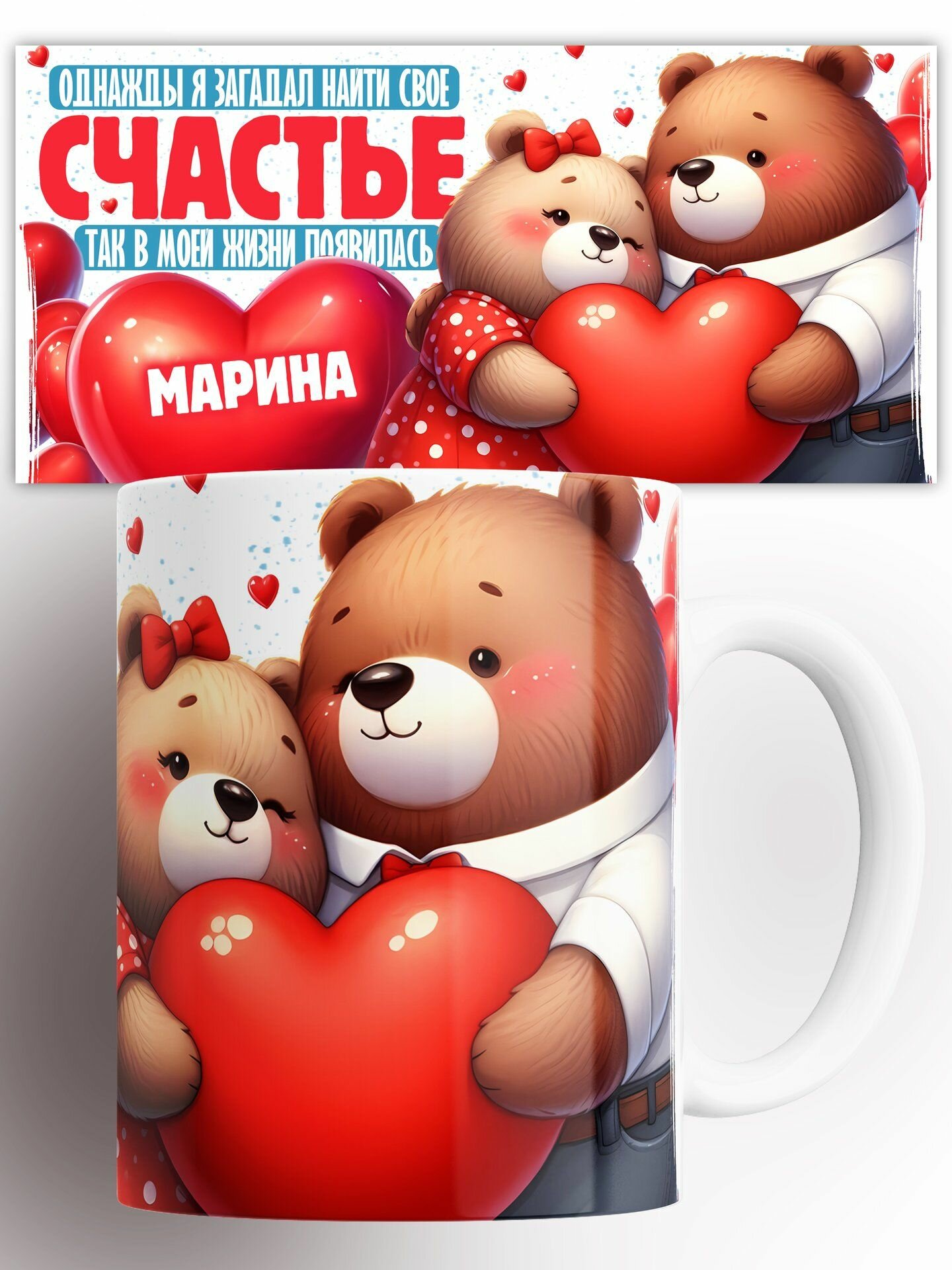 Кружка Загадал Своё Счастье-Появилась Марина 330 мл