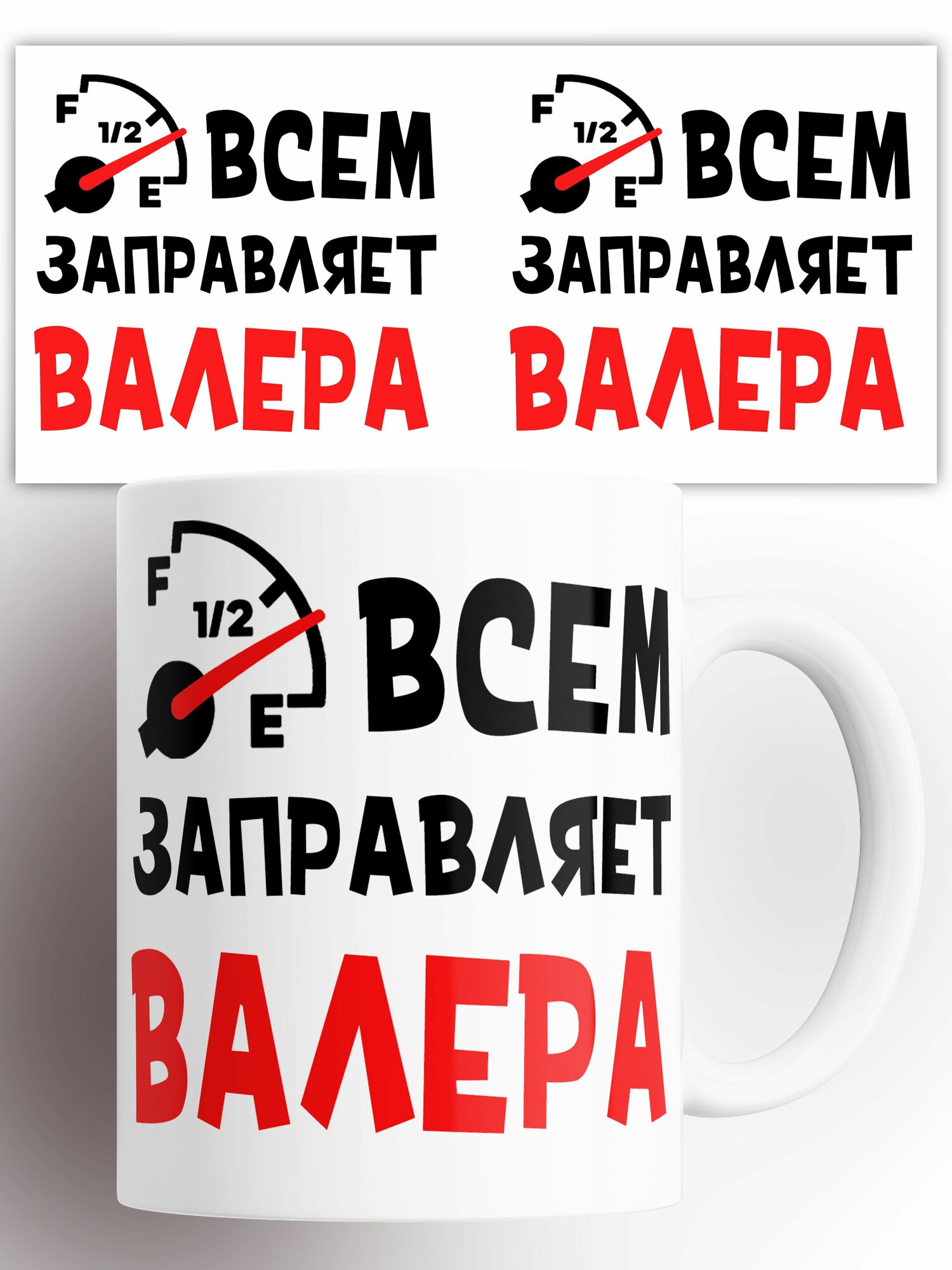 Кружка Всем заправляет Валера 330 мл, материал керамика, 1 шт.