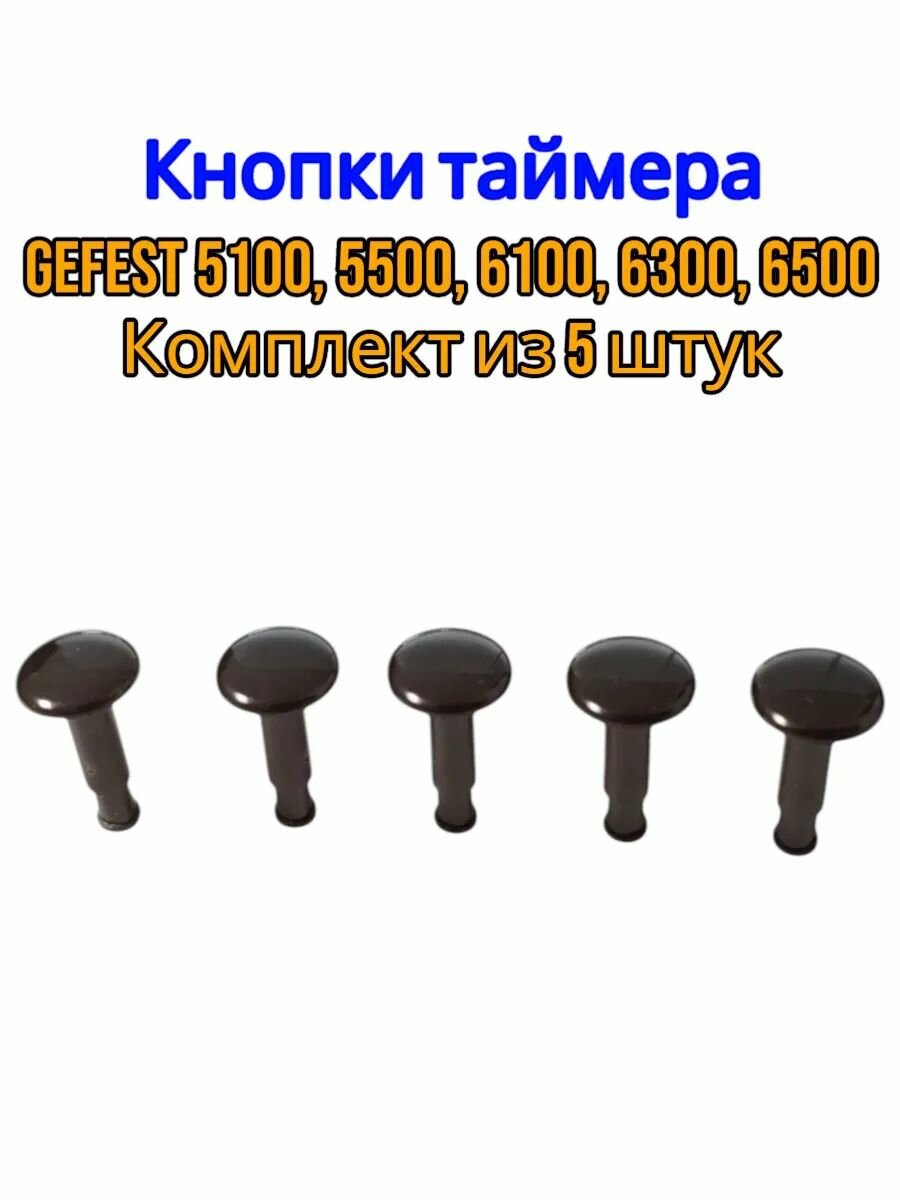 Кнопки таймера Gefest 5100, 5500, 6100, 6300, 6500 (5шт)
