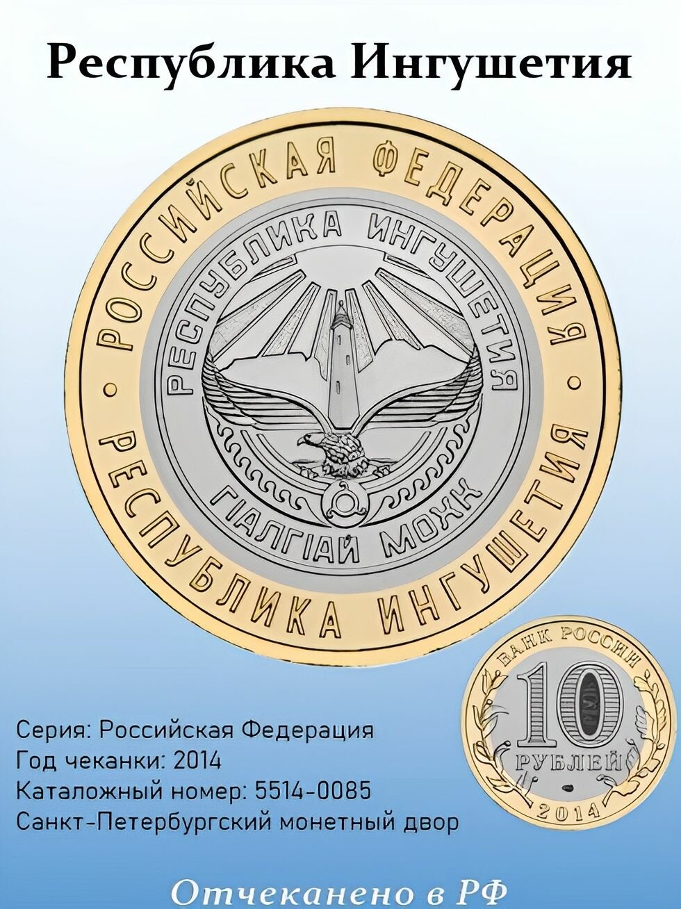 10 рублей 2014 "Республика Ингушетия", СПМД, серия: Российская Федерация, в капсуле
