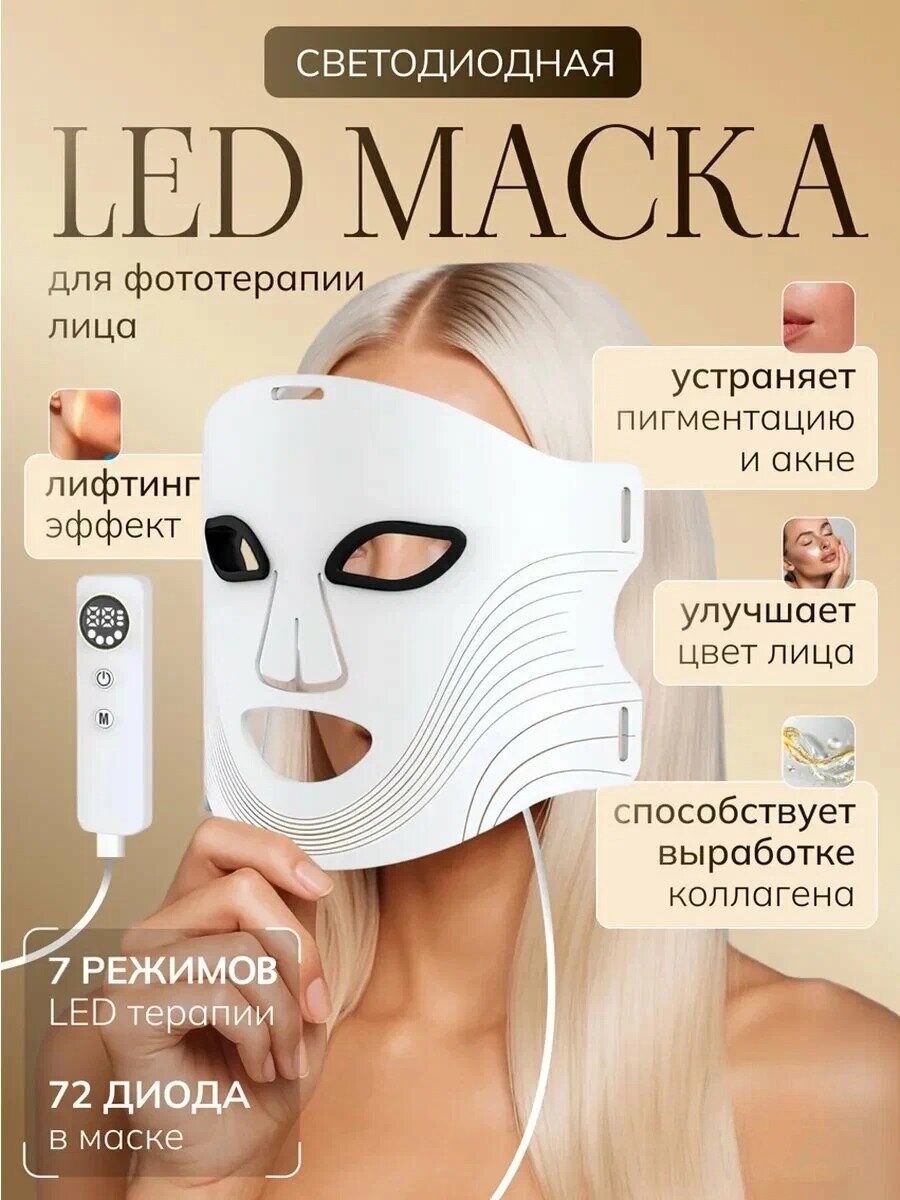 Маска для лица "LED", косметологическая, многорежимная, светодиодная терапия, с инфракрасным излучением