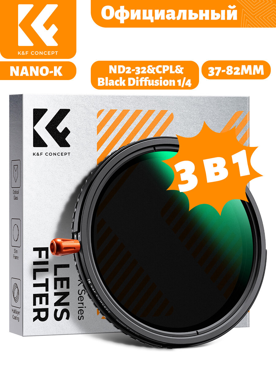 K&F CONCEPT Nano-K Фильтр 3в1 ND ND2-32 & Black Mist 1/4 & CPL