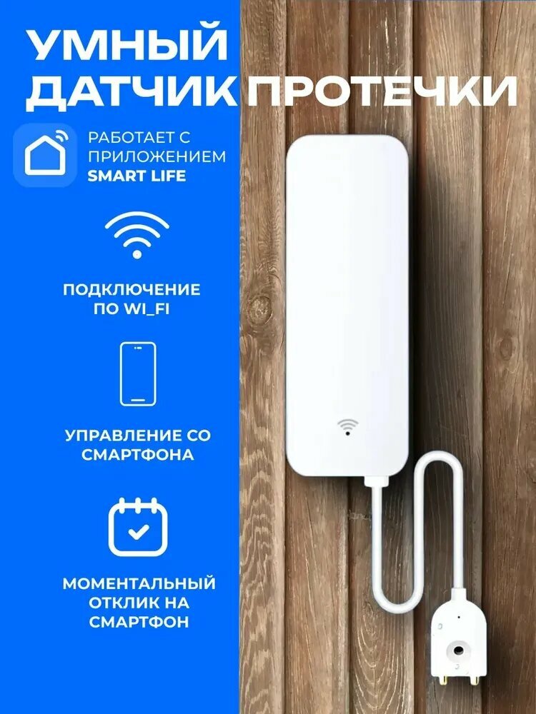 Умный датчик протечки воды Wi-Fi Tuya для умного дома с дистанционным управлением белый