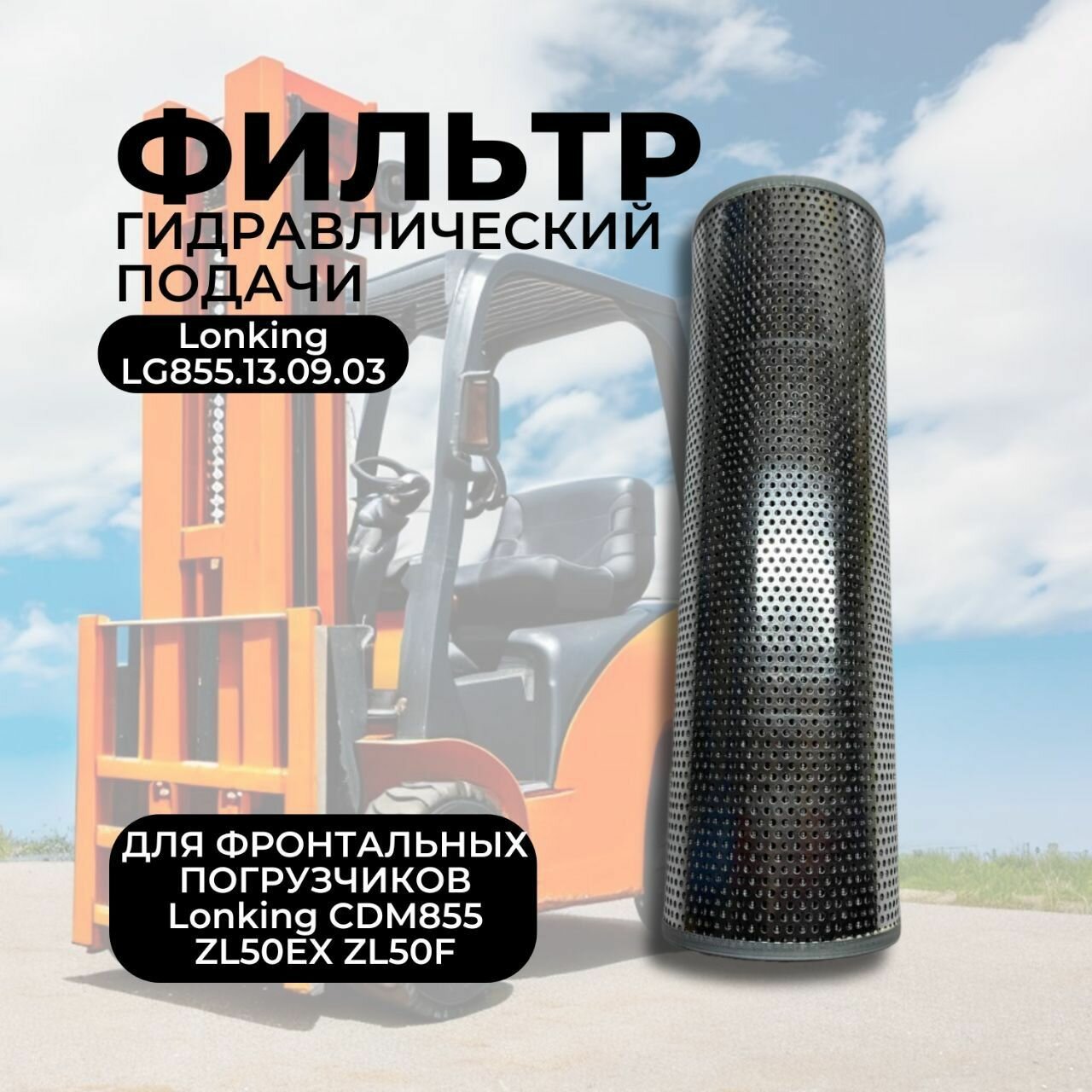 Фильтр гидравлический подачи Lonking LG855.13.09.03 Для фронтальных погрузчиков Lonking CDM855 ZL50EX ZL50F