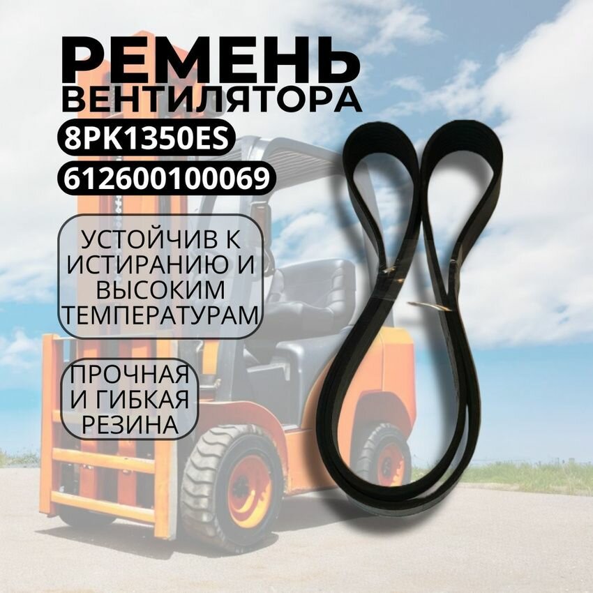 Ремень вентилятора 8PK1350ES/612600100069