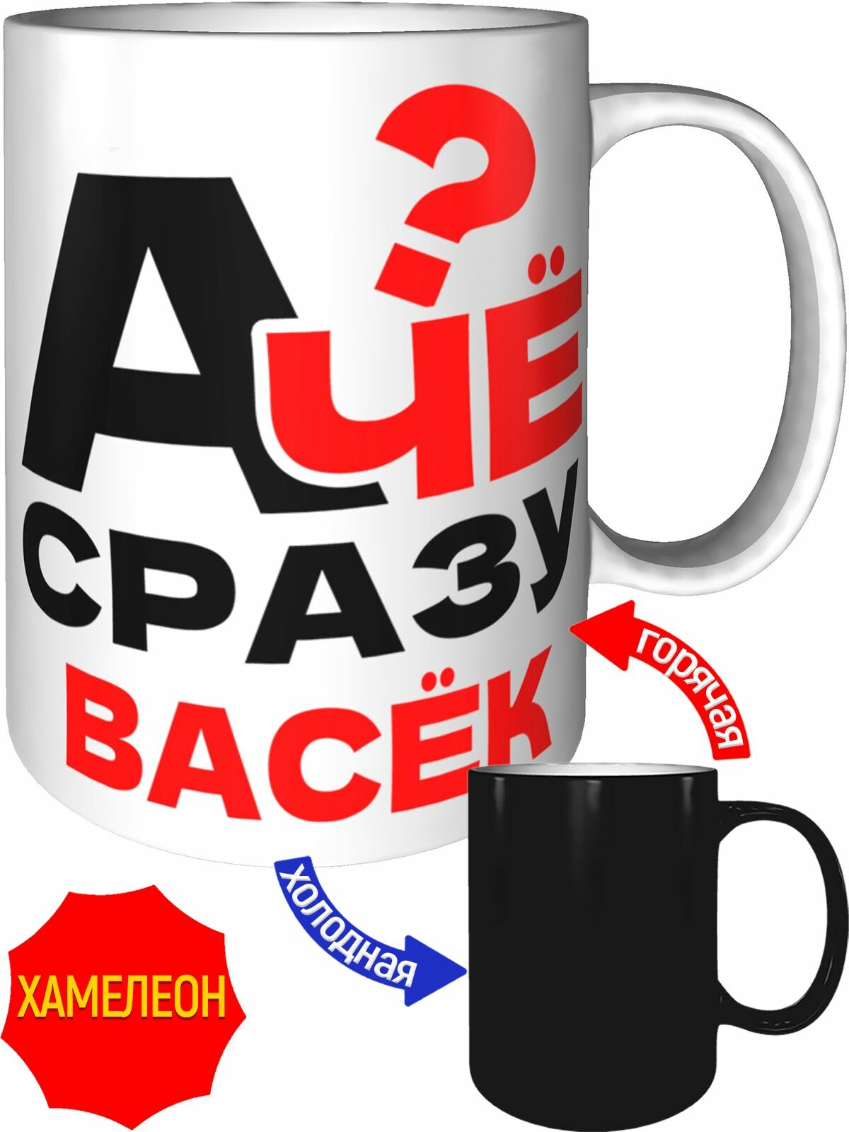 Кружка а чё сразу Васёк - хамелеон, керамическая, объем 330 мл.