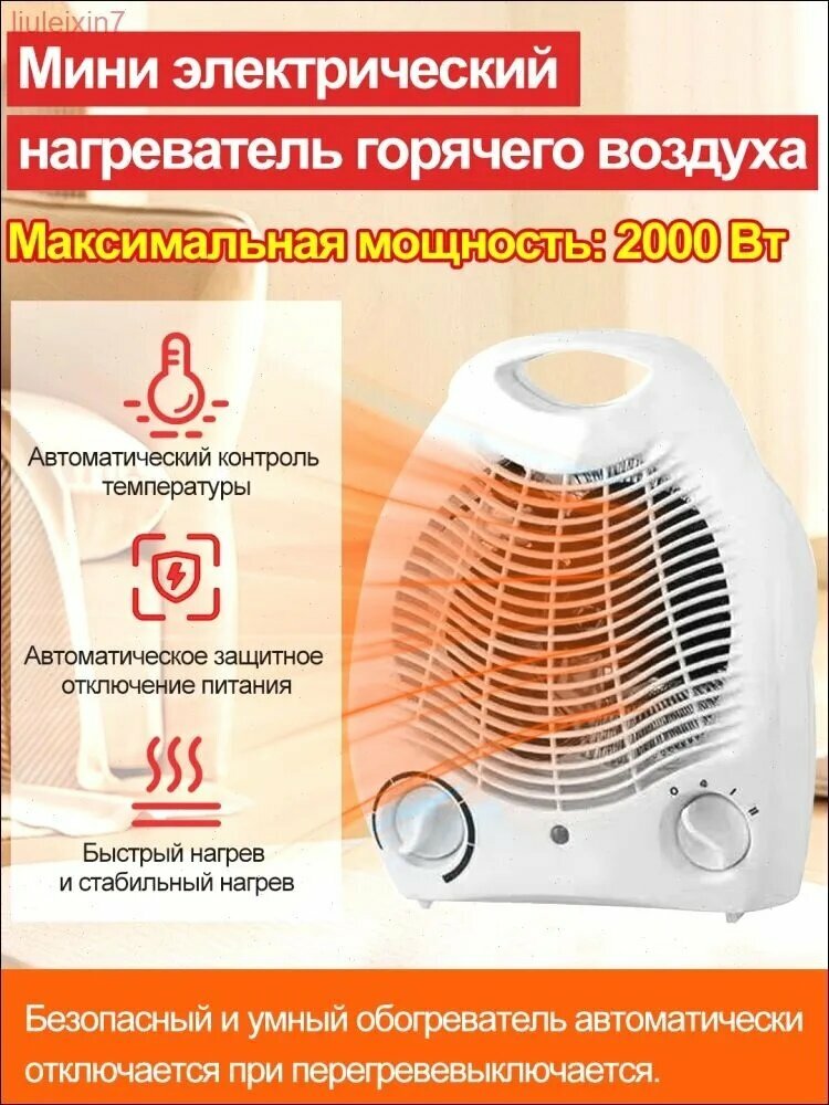 Тепловентилятор. обогреватель. нагрев термостата вентилятора. Номинальная мощность: 2000 Вт.