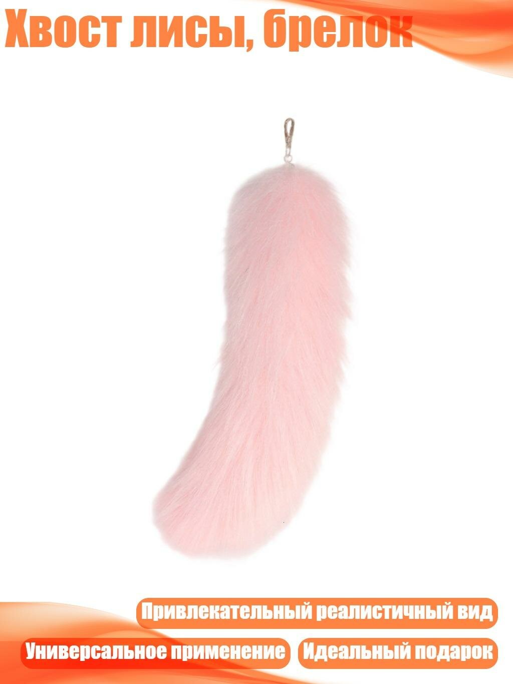 Хвост лисы, брелок, Розовый