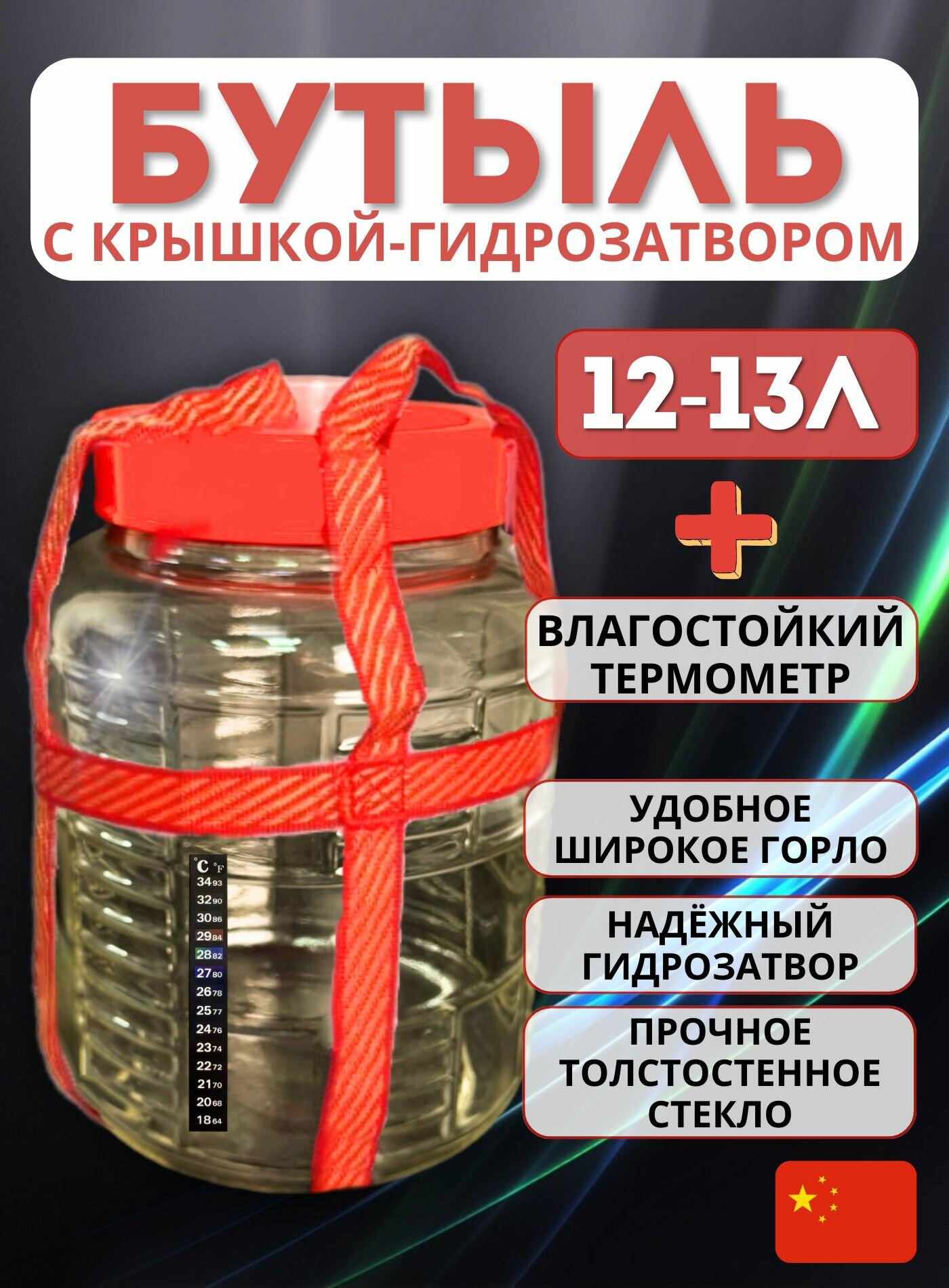 Банка стеклянная 12 - 13 литров с широким горлом и крышкой-гидрозатвором, для брожения, вина, пива, солений + жидкокристаллический термометр