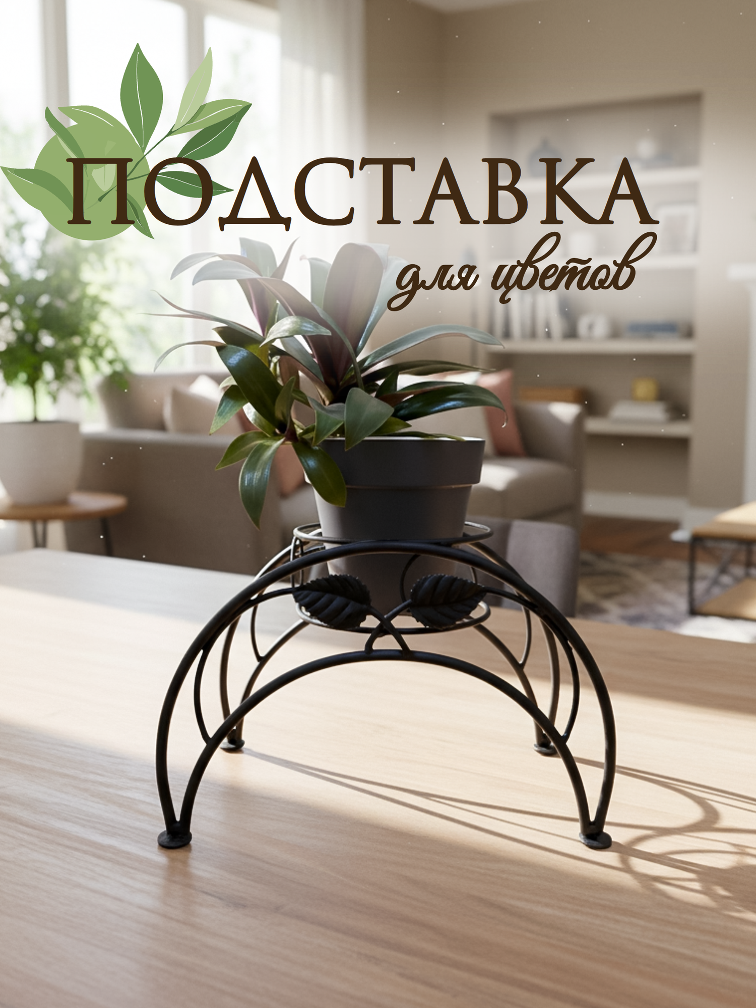 Металлическая кованая подставка для цветов на подоконник для 1 цветка, диаметр 14,5 см