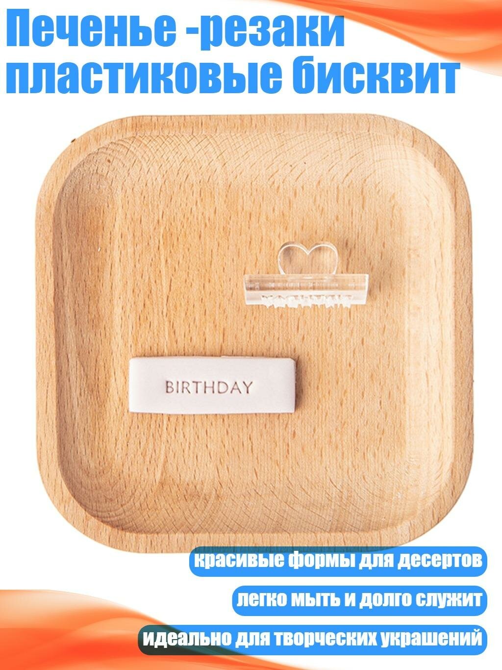 Печенье -резаки пластиковые бисквит, - QA0807