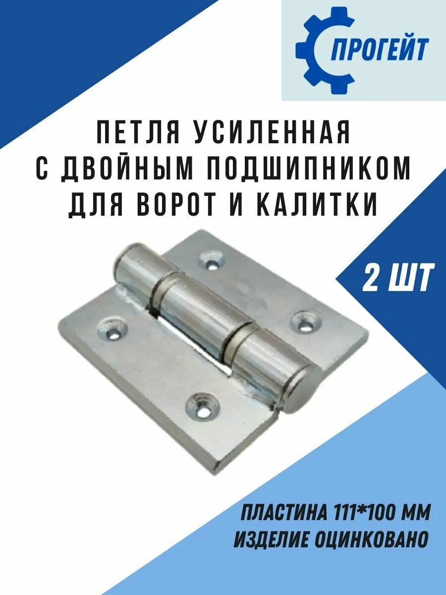 Петля усиленная с двойным подшипником для ворот 2 шт