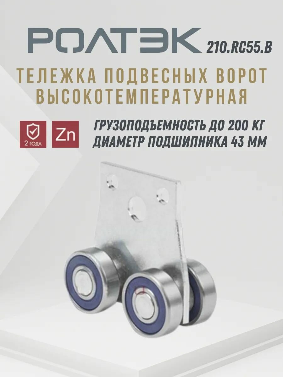 Тележка для подвесных ворот высокотемпературная 210RC55В