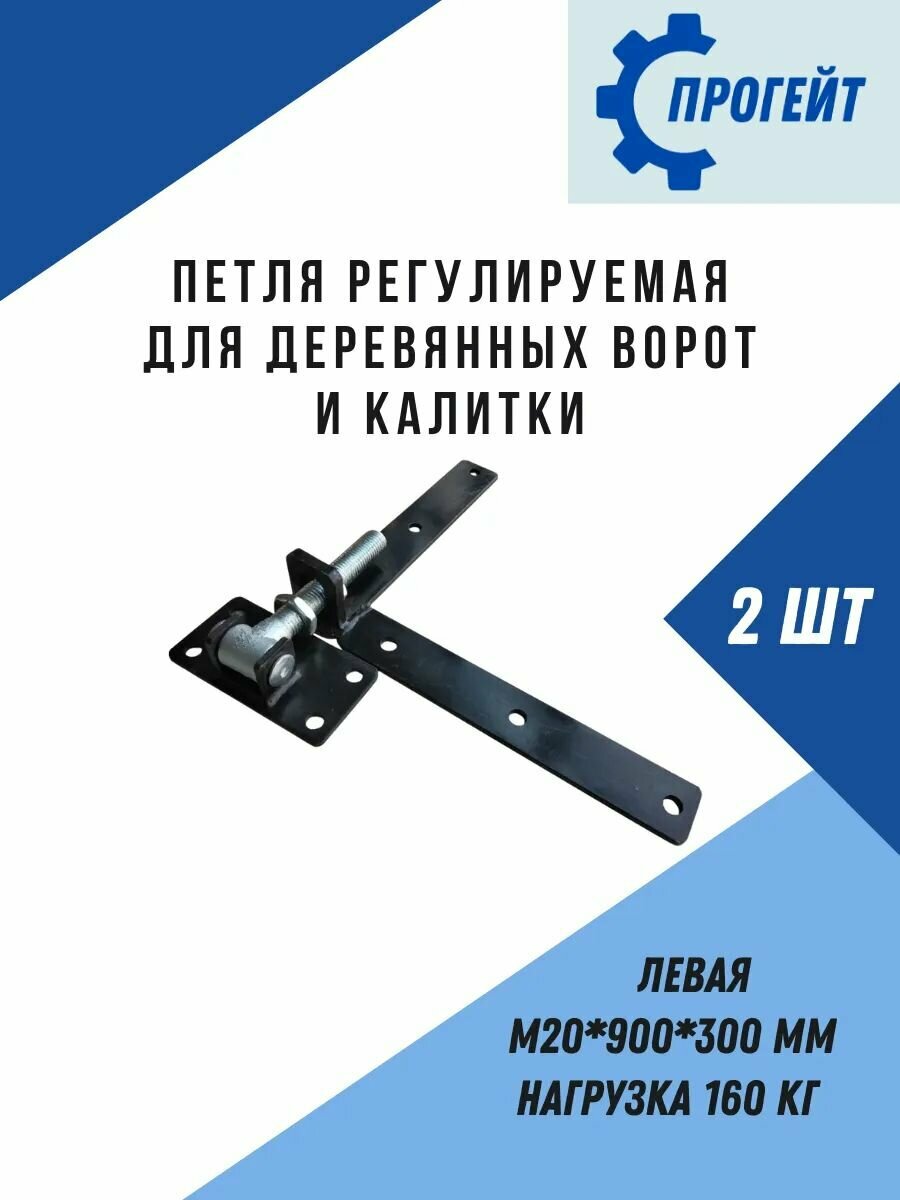 Петля регулируемая левая для деревянных ворот и калитки 2шт