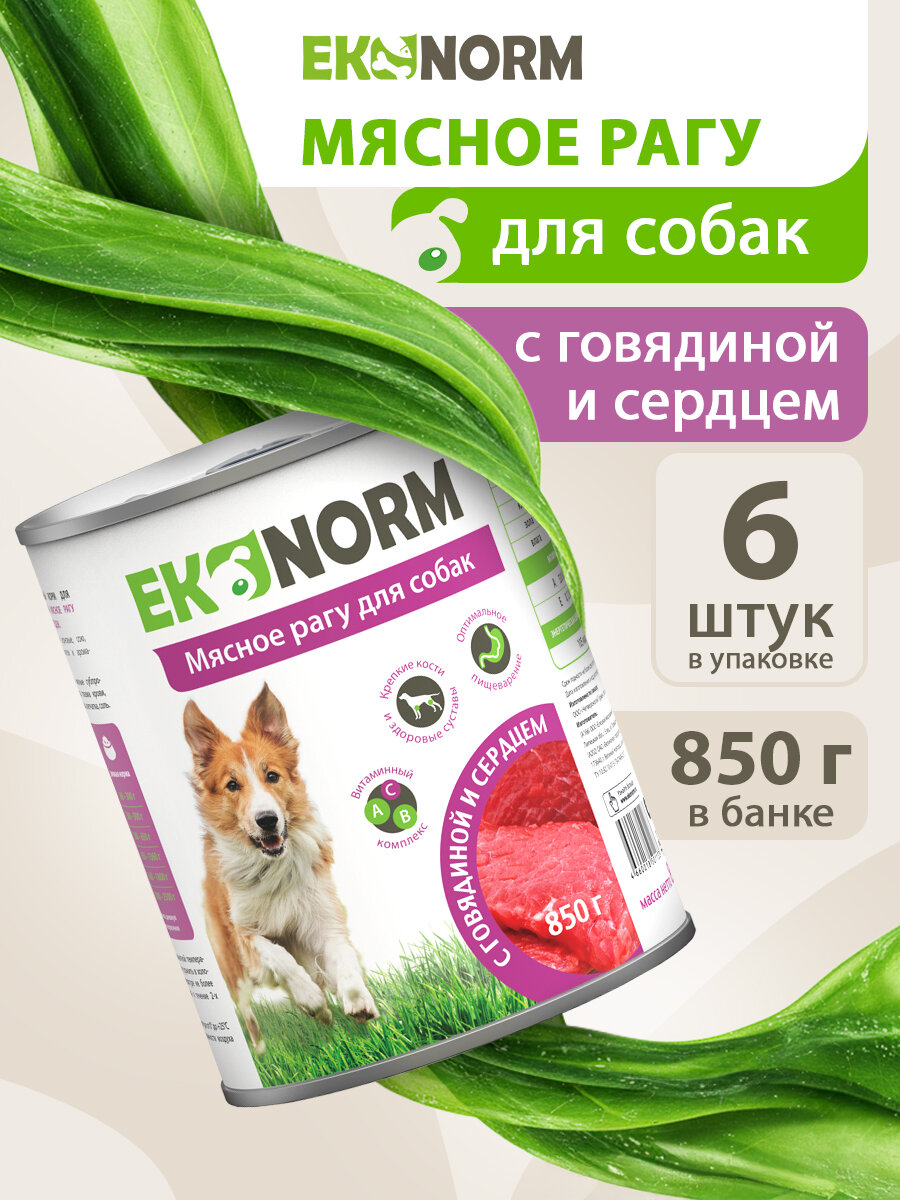 Корм консервированный для собак Ekonorm Мясное рагу с говядиной и сердцем 850 г х 6 шт.