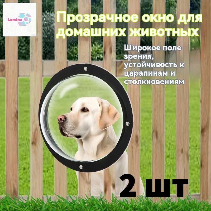 3d окно/Часть вольера, иллюминатор в вольер, будку, забор 39 см, Sferoff,2 шт.