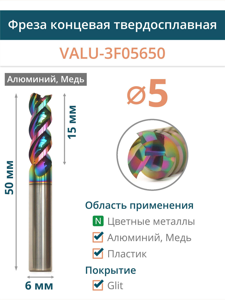 Фреза концевая для цветных металлов d5 мм, L50 мм VALU-3F05650 Glit - алюминий, медь, латунь, бронза.