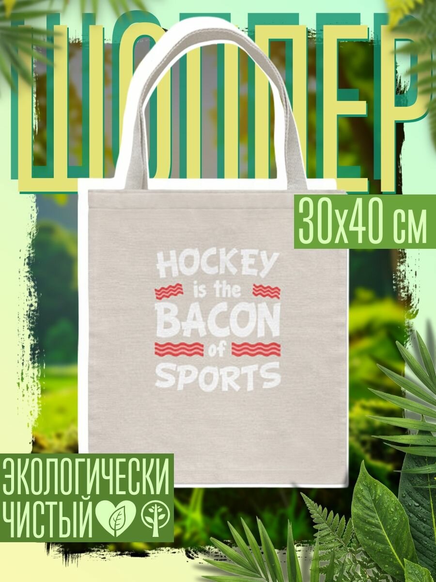 Сумка шоппер женская Хоккей это спортивный бекон