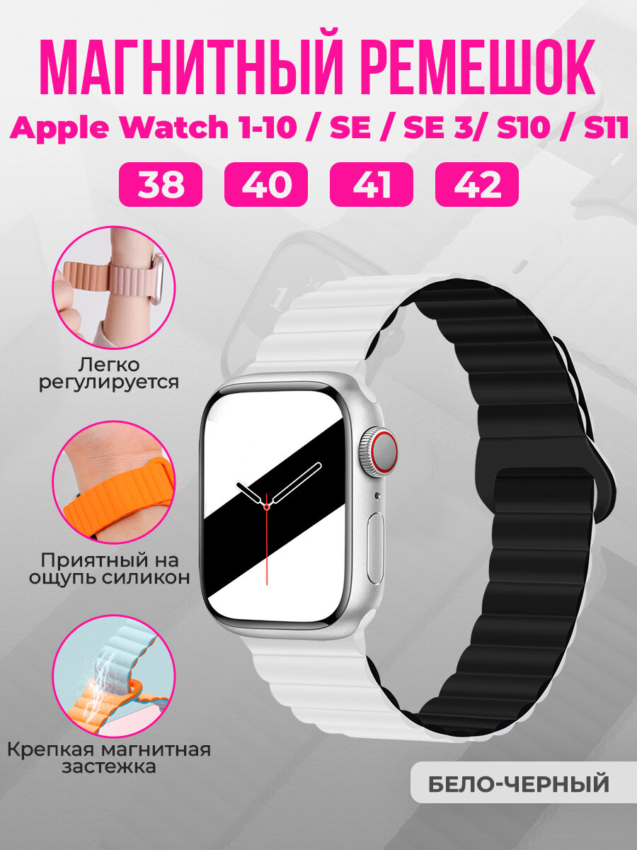 Магнитный силиконовый ремешок для Apple Watch 1-9 / SE / SE 3 (38/40/41 мм), 11, S10/S11, 42 мм, бело-черный