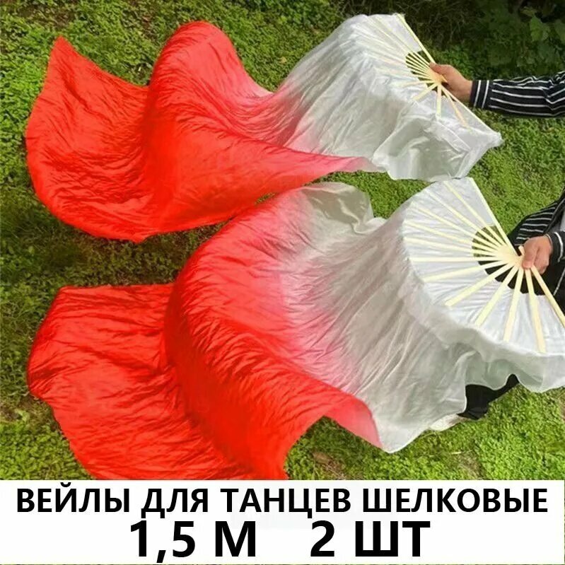 Вейлы для танцев шелковые - 2 шт, 1,5 м правой и левой руки Длинный шелковый веер