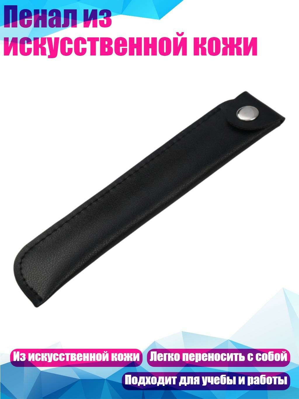 Пенал из искусственной кожи, Черный