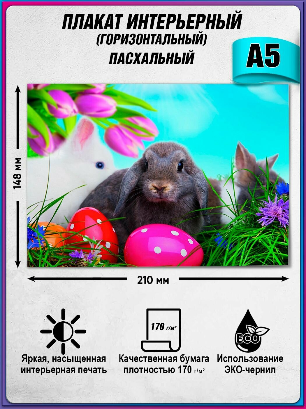 Интерьерный пасхальный плакат, картина / А-5 (21х15 см.)
