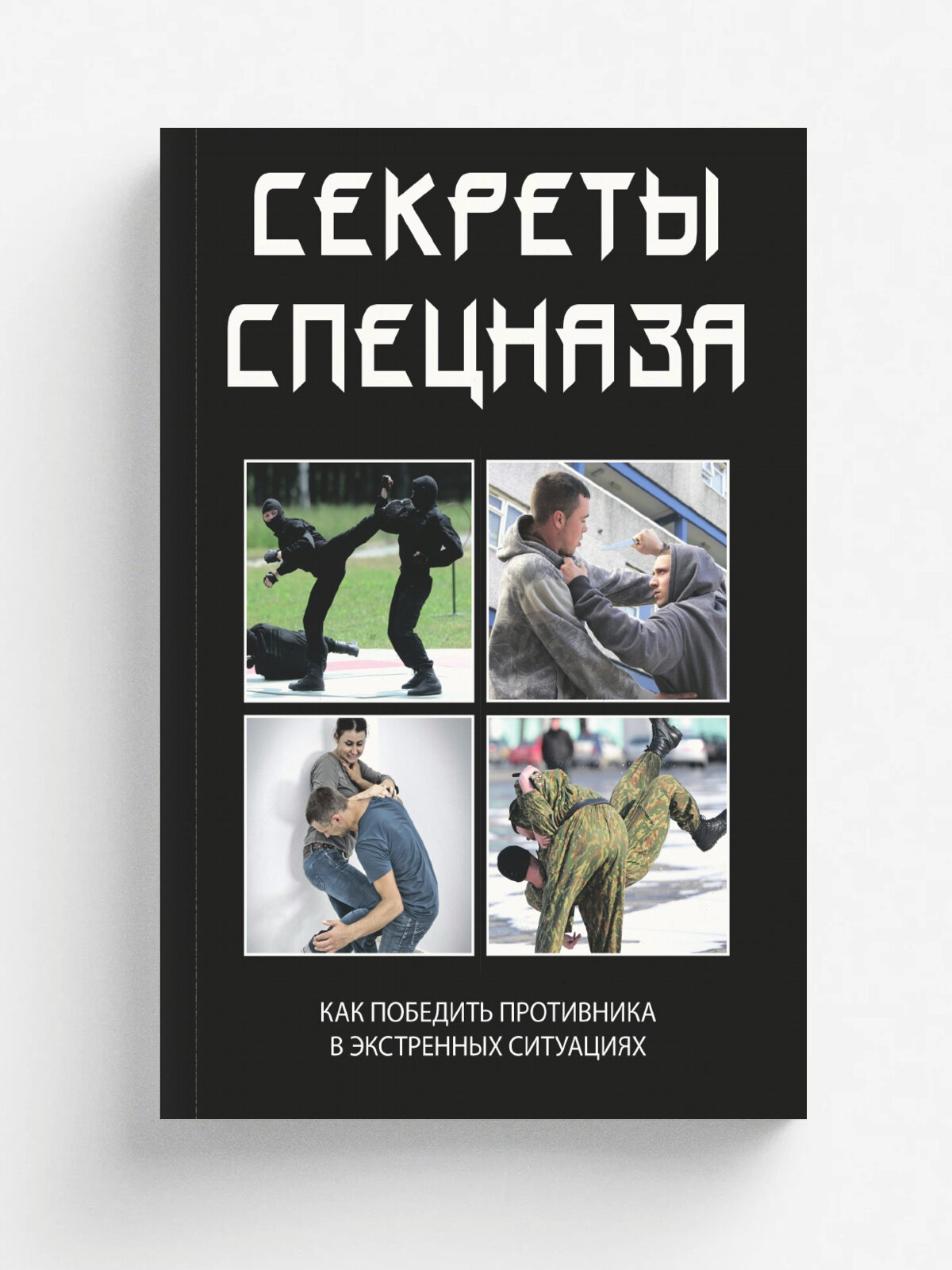 Секреты спецназа. Как победить противника в экстренных ситуациях