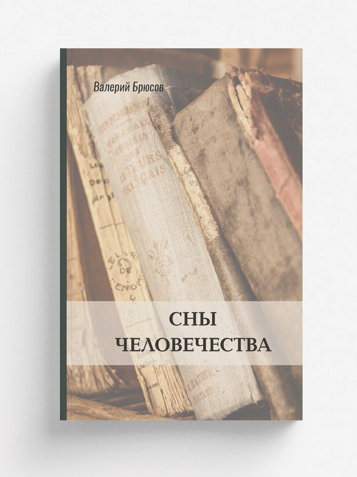 Сны человечества