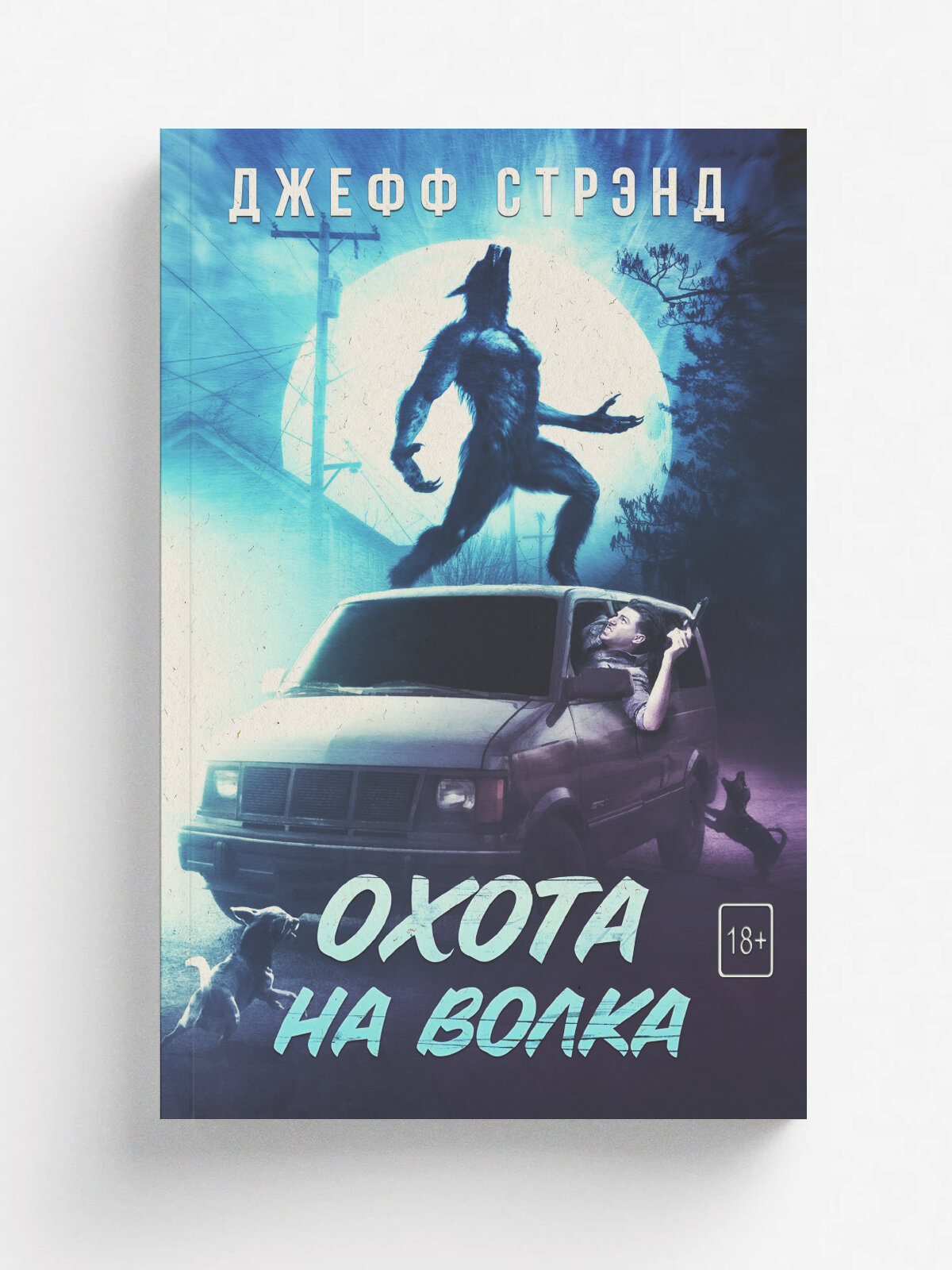Охота на волка