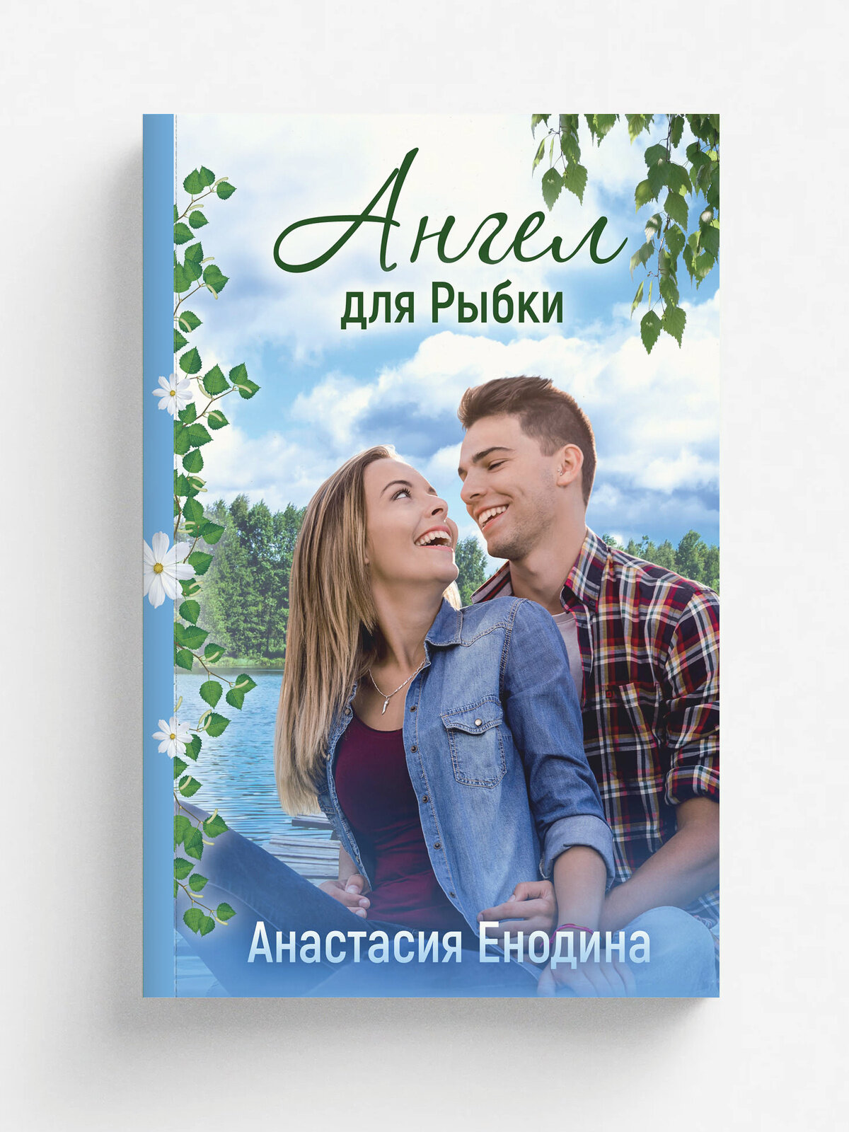 Ангел для Рыбки