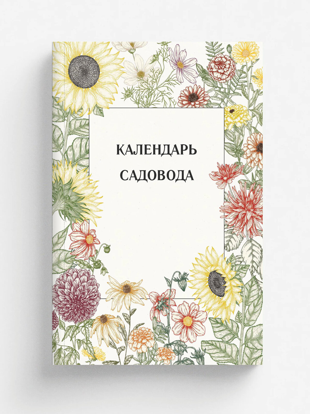 Календарь садовода