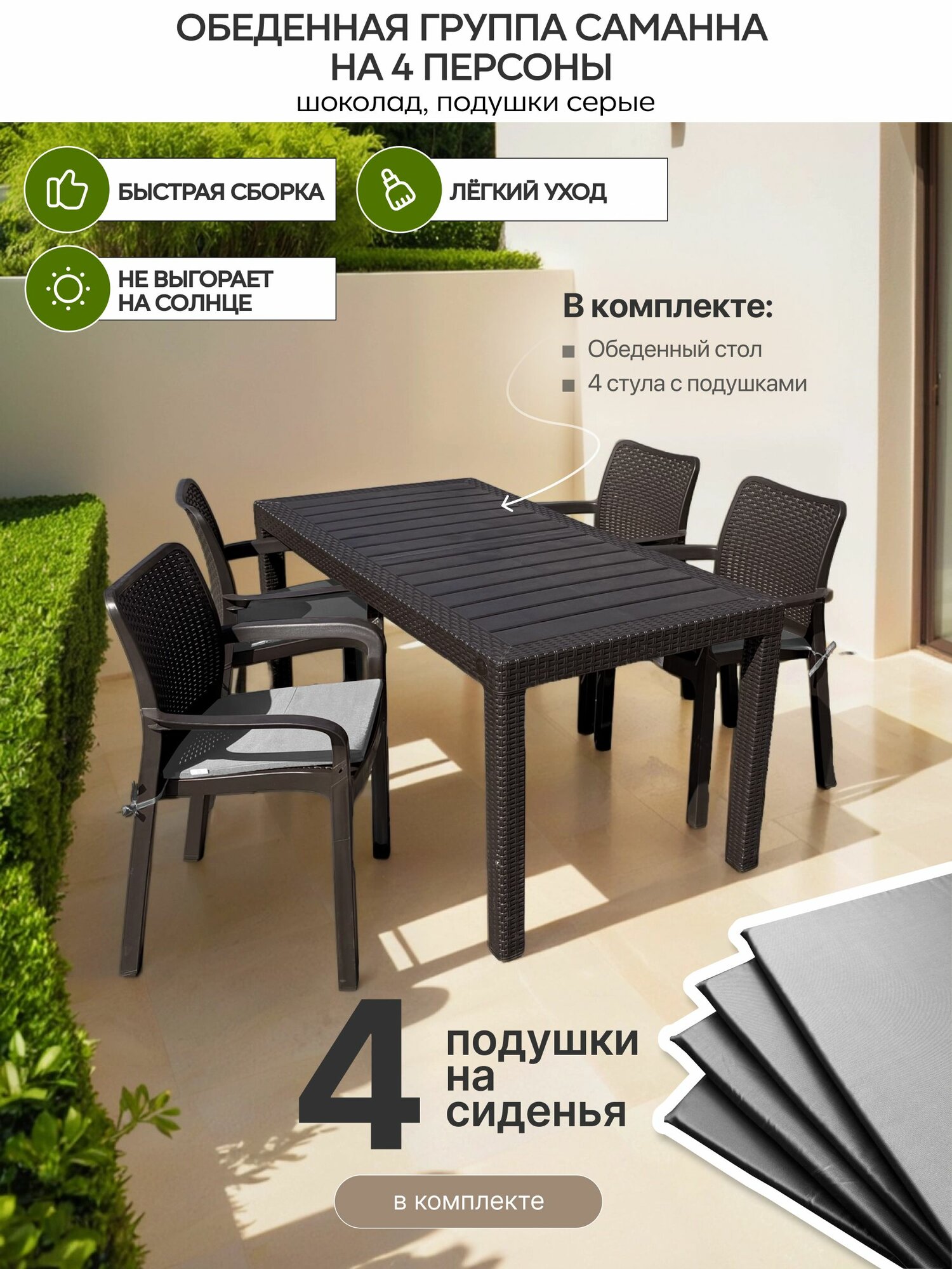 Обеденная группа Саманна, на 4 персоны, под ротанг, шоколад, подушки серые