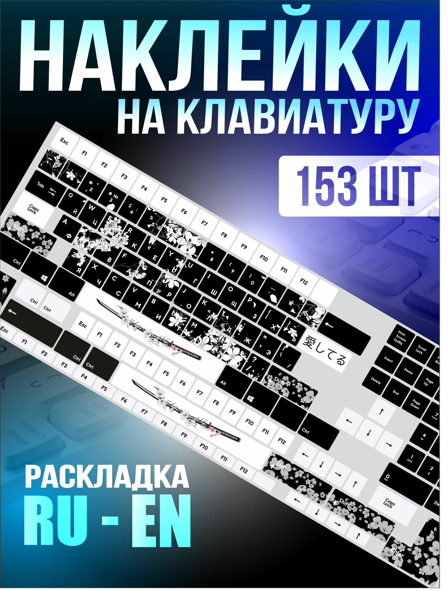 Наклейки на клавиатуру на клавиши ноутбука чб Цветы сакура