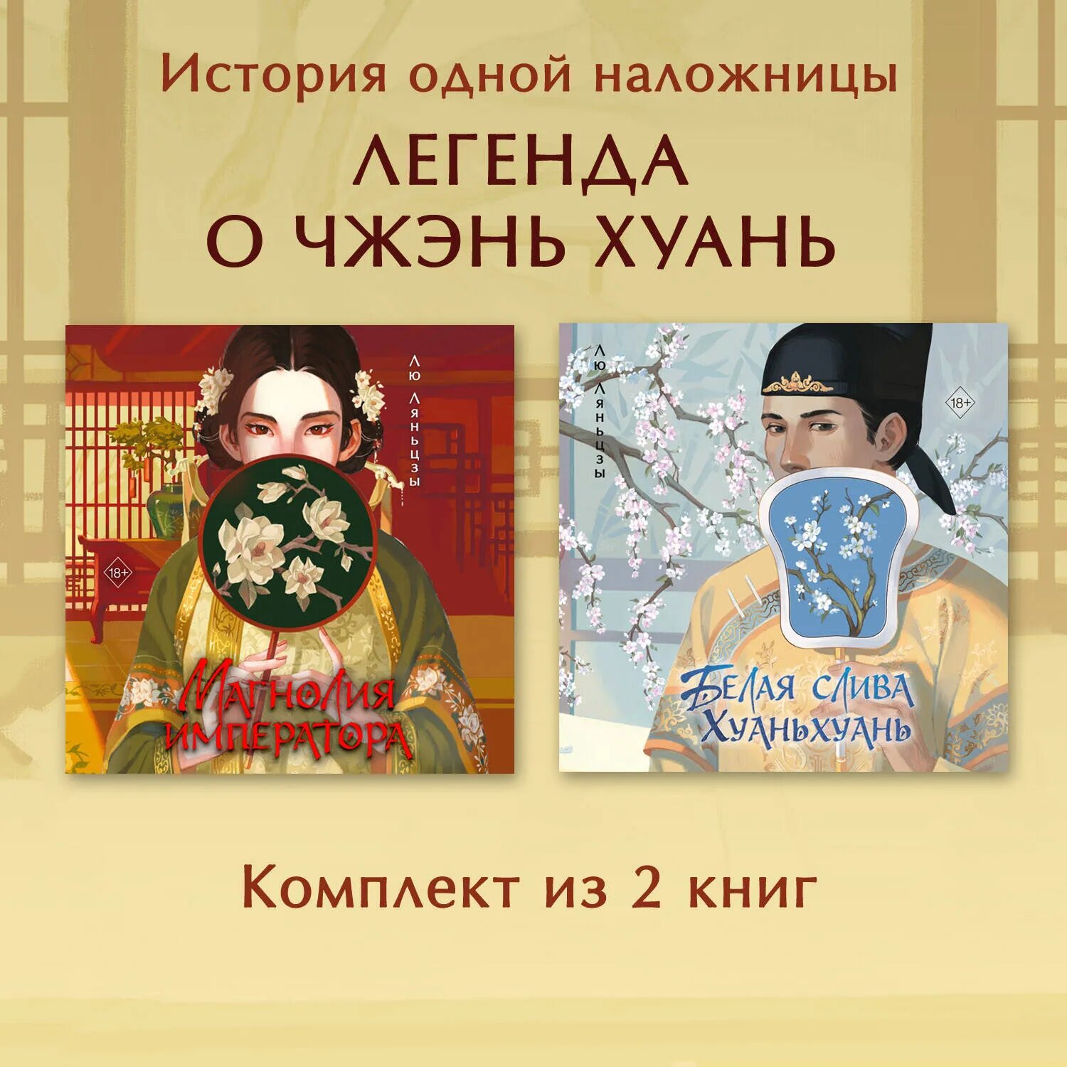 Магнолия императора. Белая слива Хуаньхуань. Комплект из 2 книг [Аудиокнига]
