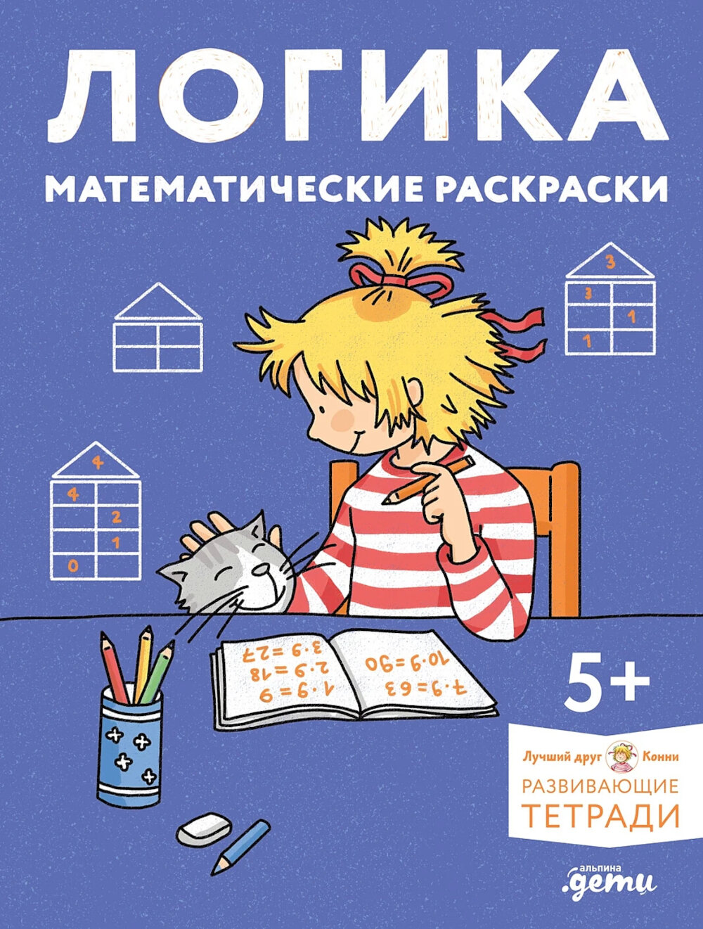 Логика. Математические раскраски с Конни.