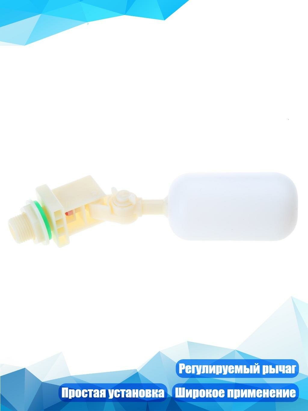 Поплавковый клапан пластиковый