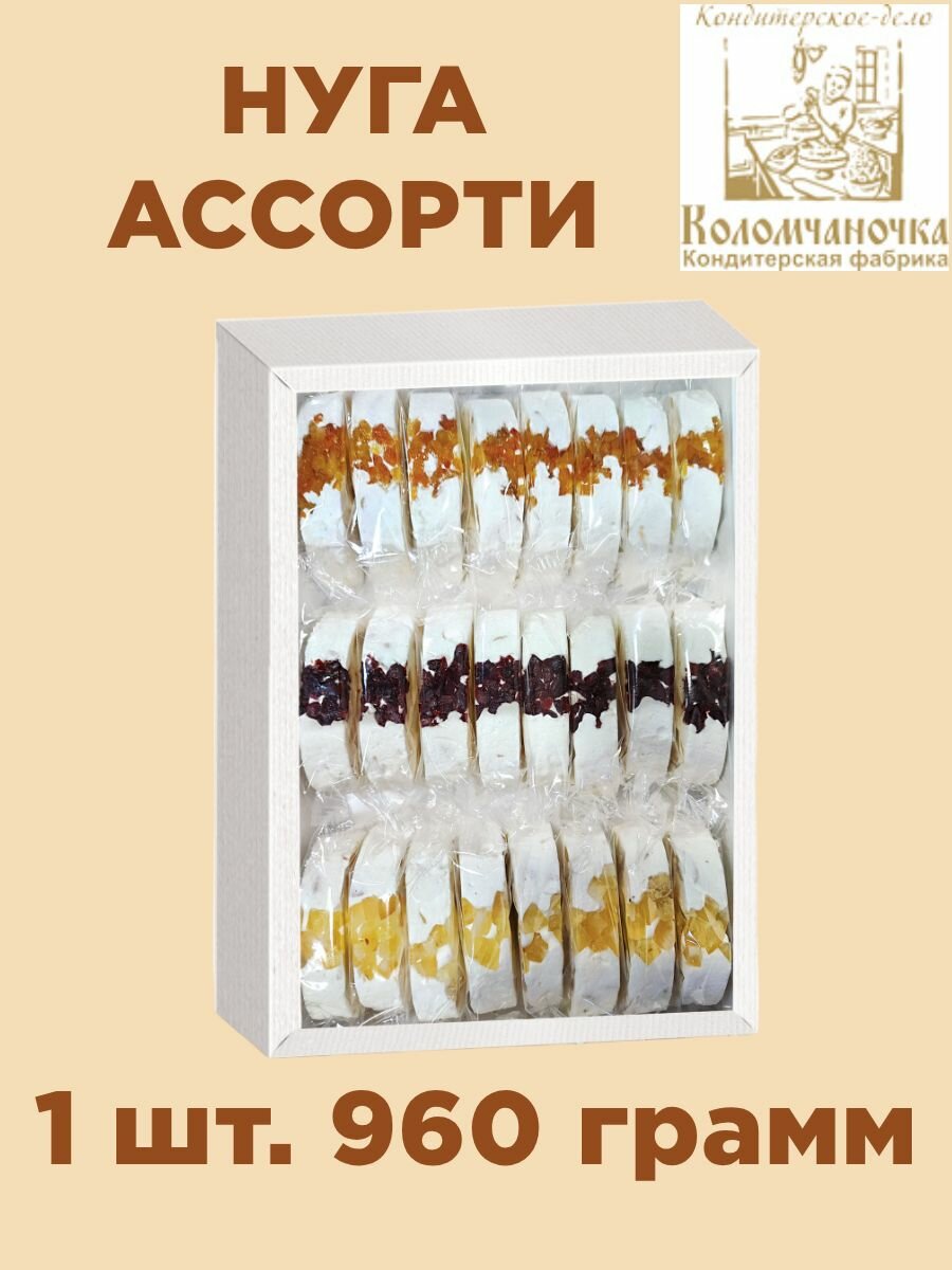 Нуга ассорти 960 грамм Лимон Апельсин Клюква