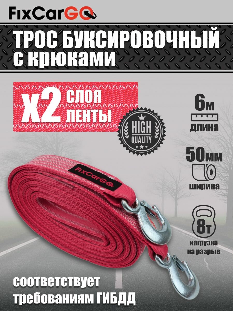Трос буксировочный для автомобиля, с крюками, 50 мм, 8 т, 6 м.