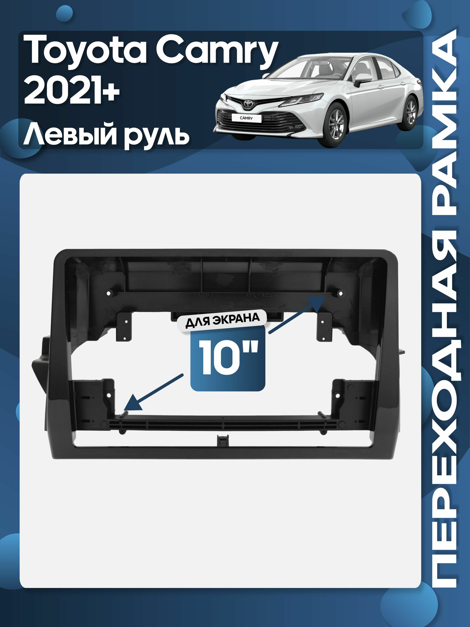 Рамка переходная Toyota Camry 2021+ левый руль для 10" магнитолы / Wide Media