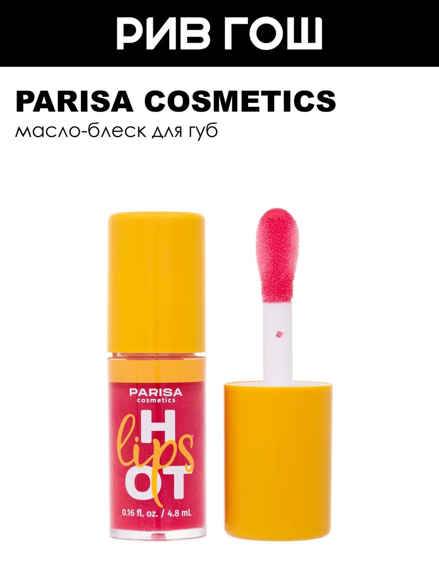 PARISA COSMETICS Масло для губ Hot Lips LO-05, 4,8 мл, 02 Super Model
