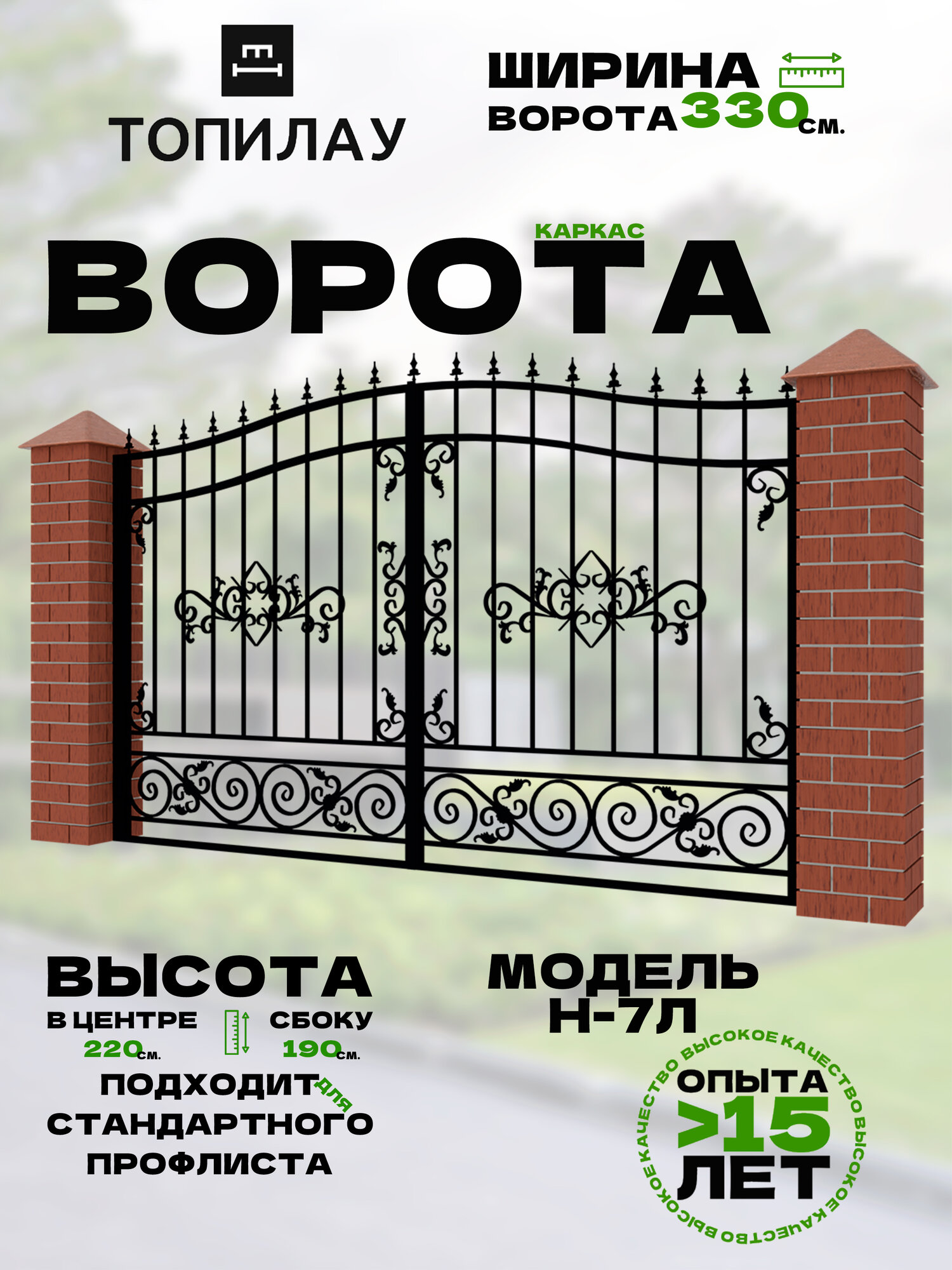 Кованые ворота для частного дома, распашные, металлические, ширина 3.3 м. (модель h-7-л)