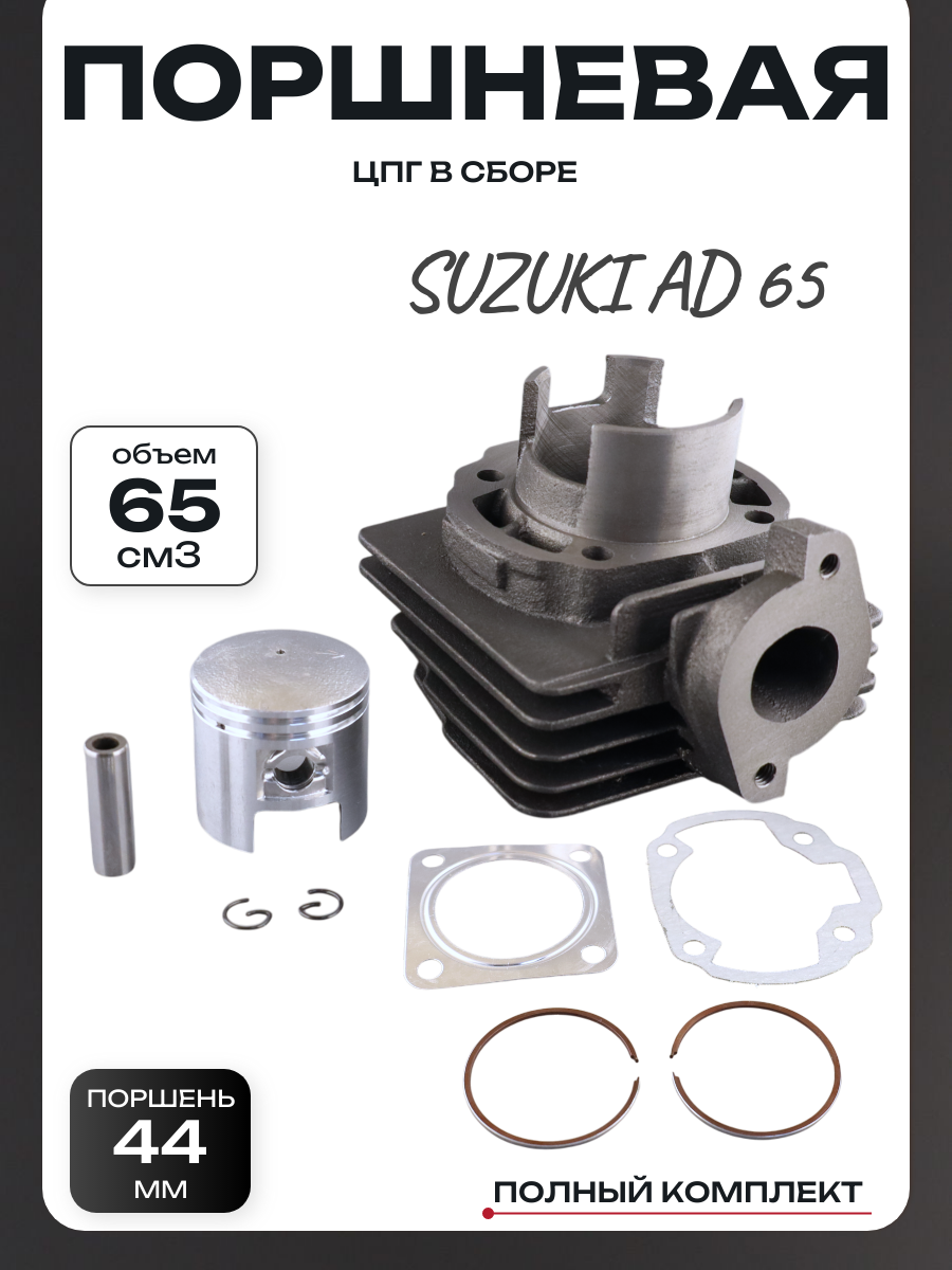 Поршневая (ЦПГ) на скутер Сузуки Адрес / Сепия 65 кубов / Suzuki Address / Sepia 65cc (d-44, p-10)
