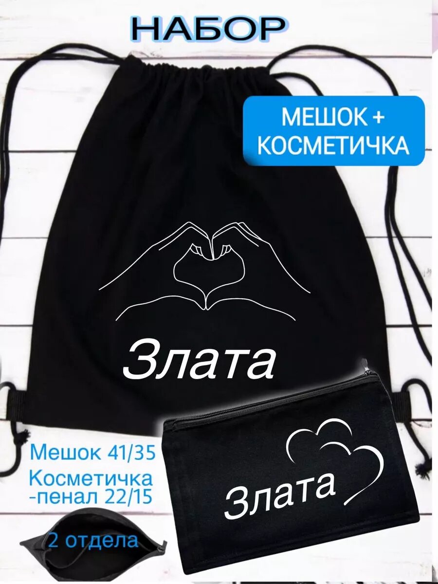 Набор мешок для обуви и косметичка-пенал Злата